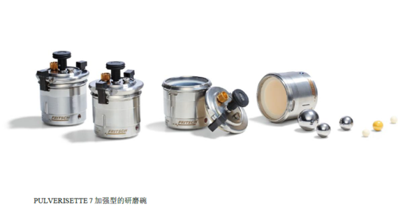 微型行星式高能球磨机pulverisette 7加强型 - 星河视域(无锡)智能科技有限公司